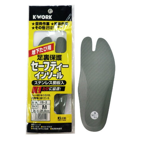 踏み抜き防止タイプの地下足袋用インソールです。 ●カップインソール型で履き心地が抜群です。吸汗性、抗菌防臭性に優れています。 ●KWORKの地下たび用セーフティーインソールをDCMでは販売しております。その他作業小物も多数取扱っております。...