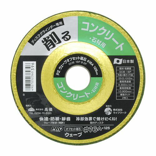 ブロック・コンクリートなどの はつり・面取りに ●特許ウェーブ形状で手にやさしいソフトタッチ。 ●高品質日本製。 ●放熱効果のあるアルミ箔付。 ●PRO ZONEのウェーブオフセット砥石 コンクリート・石材用をDCMでは販売しております。そ...
