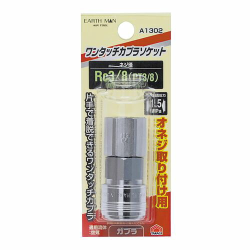 片手で着脱できるワンタッチタイプ。摩耗に強い鋼鉄製。日本製。EARTH MANのワンタッチエアーソケット オネジ取付用その他のエアー工具・パーツも多数取扱っております。 ネジ径:Rc3/8(Rc3/8)本体材質:鋼鉄(クロームメッキ)使用最...