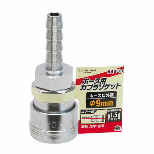 摩耗に強い鋼鉄製。日本製。EARTH MANのエアーソケット ホース取付用その他のエアー工具・パーツも多数取扱っております。 ホース口(タケノコ)外径:φ9mm。本体材質:鋼鉄(クロームメッキ)。使用最高圧力:1.5MPa。 裏面に記載され...