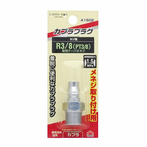 摩耗に強い鋼鉄製。日本製。EARTH MANのエアープラグ メネジ取付用その他のエアー工具・パーツも多数取扱っております。 ネジ径:R3/8(PT3/8)。本体材質:鋼鉄(クロームメッキ)。使用最高圧力:1.5MPa。 裏面に記載されている...