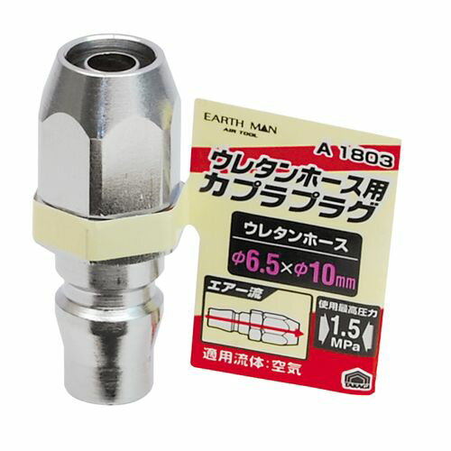 摩耗に強い鋼鉄製。日本製。EARTH MANのエアープラグ ウレタンホース取付用その他のエアー工具・パーツも多数取扱っております。 ウレタンホース内径×外径:φ6.5×φ10mm。本体材質:鋼鉄(クロームメッキ)。使用最高圧力:1.5MPa...