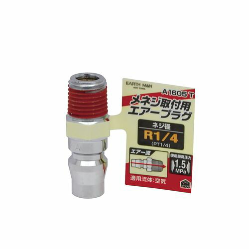空気配管やエアーツールの接続・分離に便利なカップリング ●EARTH MANのエアープラグ オネジ取付用その他のエアー工具・パーツも多数取扱っております。 ●ネジ径:Rc1/4(PT1/4)。 ●使用最高圧力:1.5MPa。 裏面に記載され...
