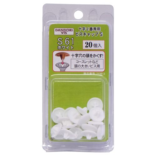 ●新築の押入れ棚のビスに。●家具造り、取り付けビスに。●リフォームのビス留めに。細ビスや木ネジなど十字穴が浅いビスに。●ダンドリビス（株）のダンドリビス ビスキャップ S61 ホワイト20個入 ブリスターパックをDCMでは販売しております。...
