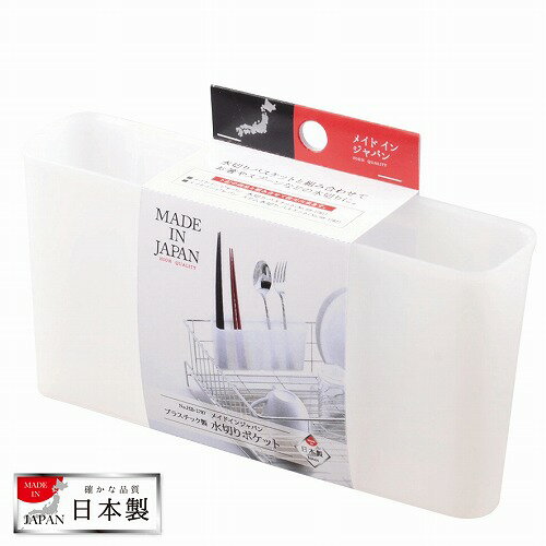 水切りバスケットとセットで使用し、箸やスプーンなどの小物の水切りにパール金属のメイドインジャパン　プラスチック製水切りポケットをDCMでは販売しております。その他のキッチン用品も多数取扱っております。 商品サイズ：185X50X90mm材質...