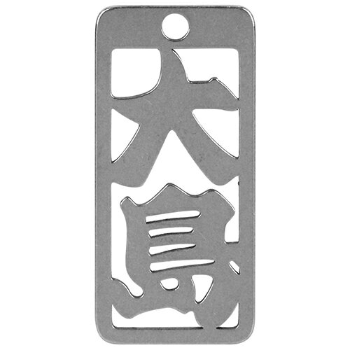 丈夫なステンレス製ネームプレートです。 ●【用途】ステンレス製ネームプレート。 ●【機能・特長】バッグや携帯電話、音楽プレーヤーなどにつけて使用できます。性別・年齢を問わず使用できるので、お土産やプレゼントに最適です。人口の上位400ネーム...