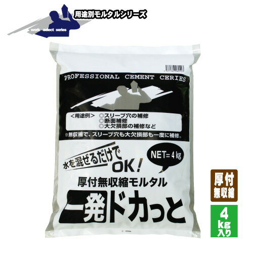 大きな欠損部分を一発補修できます ●用途に合わせて選べるワークセレクトシリーズはご利用目的に合わせて選べる用途別セメントシリーズです。 ●断面修復・箱埋め・スリーブ穴補修(パッド工法(詰め込む工法))に。 ●所定の水量で練混ぜたモルタルは安...