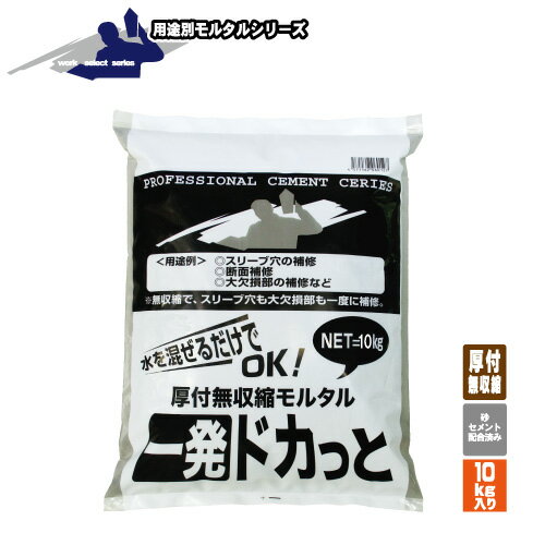大きな欠損部分を一発補修できます ●用途に合わせて選べるワークセレクトシリーズはご利用目的に合わせて選べる用途別セメントシリーズです。 ●断面修復・箱埋め・スリーブ穴補修(パッド工法(詰め込む工法))に。 ●所定の水量で練混ぜたモルタルは安...