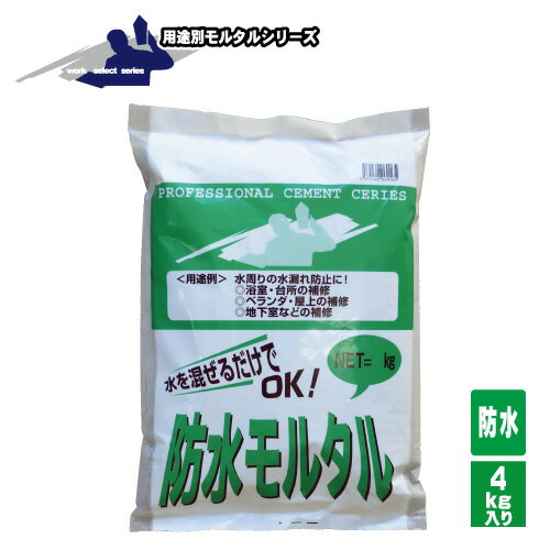 水回り、ベランダなど防水が必要な個所に最適です ●用途に合わせて選べるワークセレクトシリーズはご利用目的に合わせて選べる用途別セメントシリーズです。 ●水を加えるだけで手軽に本格的な防水モルタルが出来ます。 ●防水が必要な屋上・ベランダなど...