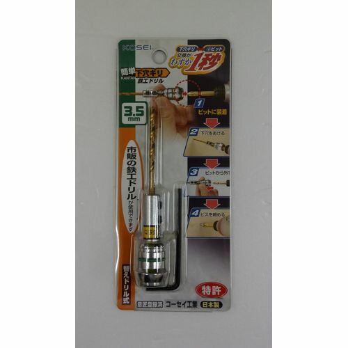 ドライバービットを付けたままドリルの着脱が出来ます。 ●市販の鉄工ドリルが使用できます。 ●簡単に下穴をあけられます。 ●KOSEIの簡単下穴ギリをDCMでは販売しております。その他の先端工具（ドリル）も多数取扱っております。 ●キリサイズ...