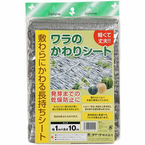 乾燥防止に適した敷わらにかわる長持ちシートです。 ●敷きワラに比べ、吸水性がなく腐らず病気の発生を抑えます。 ●シルバー色は地温の上昇を抑え、害虫などの忌避効果もあります。 ●露地栽培に最適で泥はね防止にもなります。 ●敷きワラにかわる長持...