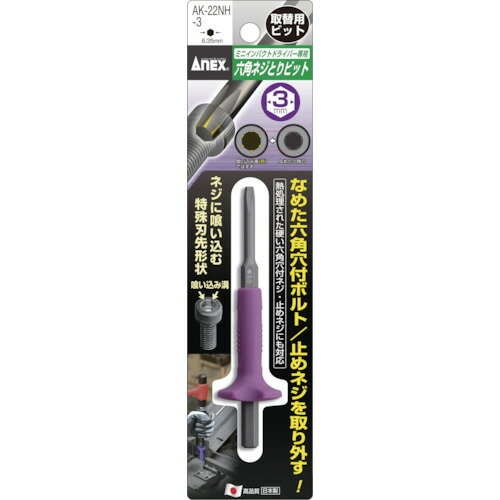 叩いてなめてしまった六角穴付ボルト、六角穴付止めネジ、プラスネジに喰い込み溝をつくります。ミニインパクトドライバーと合わせて使用し、なめたネジを取り外します。 全長(mm)：105mm。適合サイズ：H3.0mm。対応ネジ：六角穴付。 使用用...