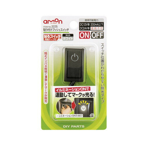 ●DC12V車専用。●使用可能電力:200mA。●本体コード:0.2sq相当-300mm。●逆起電力吸収ダイオード内蔵。 ●ON-OFF。●簡単貼り付けタイプ。●新感覚ラバーコーティングノブ。●スイッチのON-OFFに関係なく照光(白)でき...