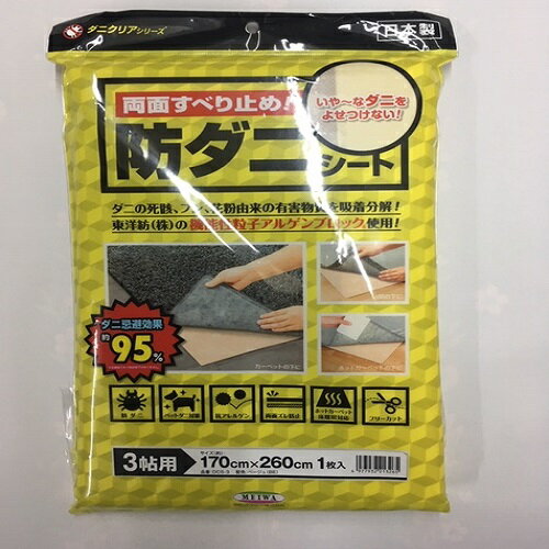 敷くだけでダニを寄せつけません。両面すべり止め加工。 ●ダニ忌避効果95%以上。 ●ペットのダニ対策に最適。 ●ホットカーペット・床暖房対応。 ●明和グラビアのダニクリアシートをDCMでは販売しております。その他のインテリア用品も多数取扱っ...