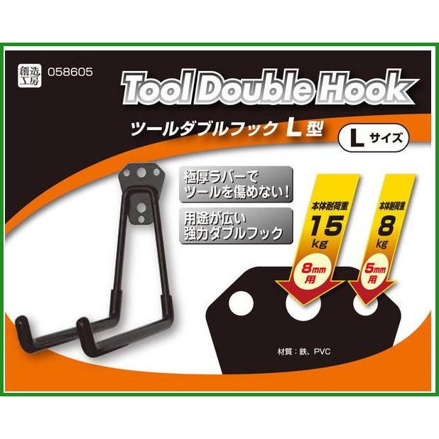 ●株式会社ハイロジックの58605　ツールダブルフック　L型　Lサイズ　1個入をDCMでは販売しております。その他のフック・装飾金物も多数取扱っております。 ●取り寄せ商品に付き返品交換は不可となります。
