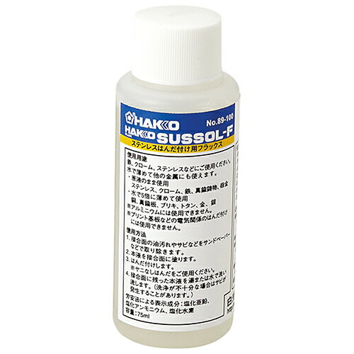 ステンレス用はんだ付け促進剤です。 ●【用途】ステンレス用フラックス。 ●【機能・特徴】有毒ガスの発生がリン酸化合物に比べて極端に少なく、しかも耐熱性があるのではんだ付け特性が低下せず、クロームのはんだ付けも可能です。 ●【材質】成分1：塩...