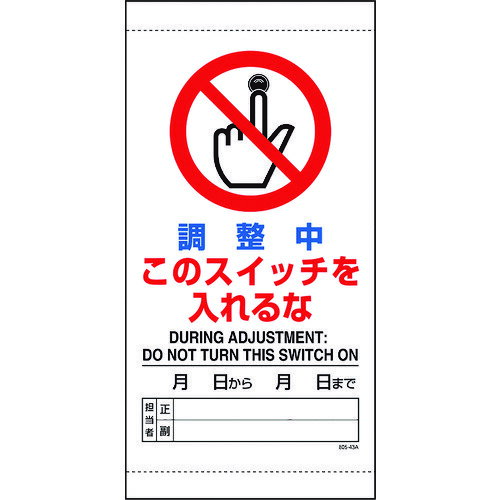 工事現場、工場、一般施設での機械設備機器のメンテナンス時に。 ●分電盤等の金属面へ設置できる英語併記の点検標識です。 ●マグネット固定なので取り外しも簡単です。 ●作業期間と担当者名（正/副）を記入することが可能です。 ●表示内容：調整中こ...