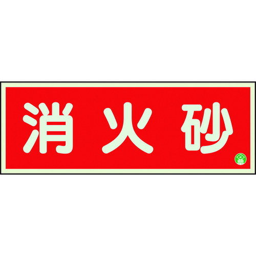 消火砂設置場所への表示に。 ●日本消防標識工業会品質自主管理標識推奨品です。 ●表示内容：消火砂(横型)。 ●取付仕様：貼付タイプ(両面テープ付)。 ●縦(mm)：90。 ●横(mm)：250。 ●厚さ(mm)：1.2。 ●タイプ：横型。 ...