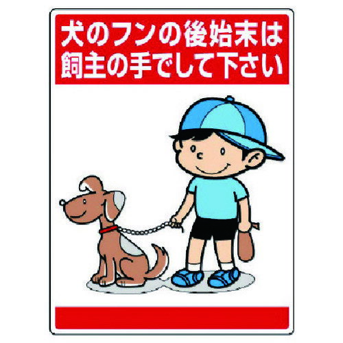 ●子供にも分かりやすいイラストの標識です。 ●表示内容：犬のフンの後始末は飼主の手でして下さい。 ●取付仕様：穴4ヵ所。 ●縦(mm)：600。 ●横(mm)：450。 ●取付方法：ビス止め(ビス別売)。 ●内容：犬のフンの後始末は、飼主の...
