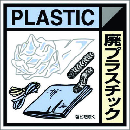 工場・建設現場の産業廃棄物保管場所表示に最適です。 ●建設現場における副産物の分別に。 ●表示内容:廃プラスチック。 ●取付仕様:粘着シール。 ●縦(mm):100。 ●横(mm):100。 ●お届け時間の指定は承れません。ご了承ください。...