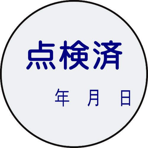 年月日書き込み式のステッカーです。 ●当該情報の明示に。 ●表示内容:点検済・年月日。 ●取付仕様:貼付タイプ。 ●縦(mm):30。 ●横(mm):30。 ●厚さ(mm):0.07。 ●使用用途を守ってご使用ください。 ●日時指定はお受け...