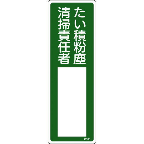 空欄部分に対象者の氏名を記入し掲示するための標識です。 ●責任者等の明示に。 ●表示内容:たい積粉塵清掃責任者。 ●取付仕様:穴ナシ(加工フリー)。 ●縦(mm):300。 ●横(mm):100。 ●厚さ(mm):1。 ●取付方法:ビス止め...