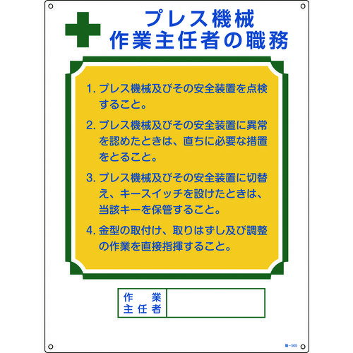 労働安全衛生規則に基づく標識です。 ●当該情報の明示(指示)に。 ●表示内容:プレス機械作業主任者の職務。 ●取付仕様:穴4ヵ所。 ●縦(mm):600。 ●横(mm):450。 ●厚さ(mm):1。 ●取付方法:ビスまたはテープ止め(ビス...