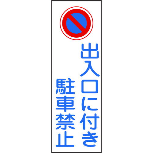 設置場所を選ばない短冊型の標識です。 ●当該情報の明示(指示)に。 ●表示内容:出入口に付き駐車禁止。 ●取付仕様:穴ナシ(加工フリー)。 ●縦(mm):360。 ●横(mm):120。 ●厚さ(mm):1。 ●取付方法:ビスまたはテープ止...