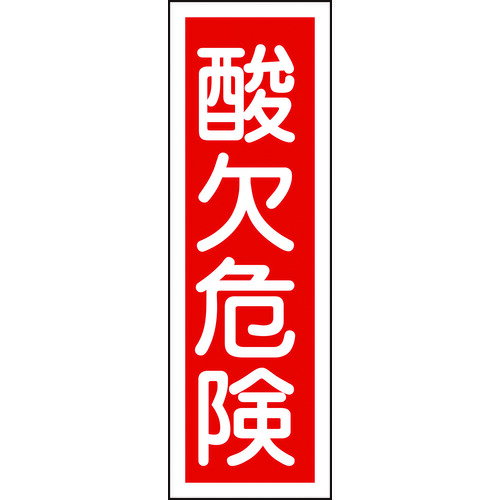 設置場所を選ばない短冊型の標識です。 ●当該情報の明示(指示)に。 ●表示内容:酸欠危険。 ●取付仕様:穴ナシ(加工フリー)。 ●縦(mm):360。 ●横(mm):120。 ●厚さ(mm):1。 ●取付方法:ビスまたはテープ止め(ビス、テ...