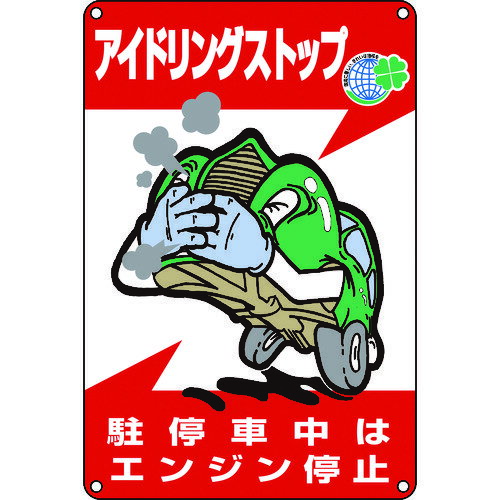 文字とイラストが併記された、アイドリング禁止を周知するための標識です。 ●当該情報の明示(指示)に。 ●表示内容:アイドリングストップ。 ●取付仕様:穴4ヵ所。 ●縦(mm):450。 ●横(mm):300。 ●厚さ(mm):1。 ●取付方...