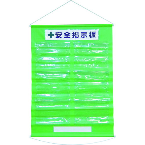 オリジナル書式をポケットに差し込むだけで簡単に掲示板が完成します。 ●工事管理板に。 ●取付仕様:吊下げひも付。 ●色:若草。 ●表示内容:安全掲示板。 ●縦(mm):1075。 ●横(mm):760。 ●ポケットサイズ:A4ヨコ×6ヵ所。...