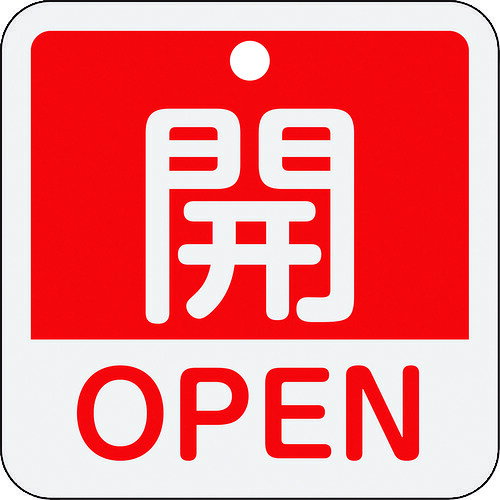 日本語と英語の2ヶ国語が併記された両面仕様のバルブ開閉札です。 ●あらゆるバルブの設置場所に。 ●縦(mm):50。 ●横(mm):50。 ●厚さ(mm):1。 ●表示内容:開/OPEN。 ●色:赤。 ●使用用途を守ってご使用ください。 ●...
