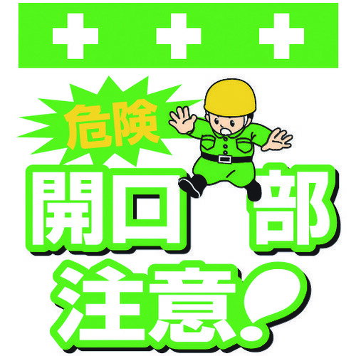 軽量で強度があるターポリン製です。 ●単管やロープへの表示に。 ●表示内容:危険開口部注意!。 ●取付仕様:マジックテープ。 ●縦(mm):600。 ●横(mm):450。 ●配達日時の指定は承ることができません。ご了承願います。 ●製品本...