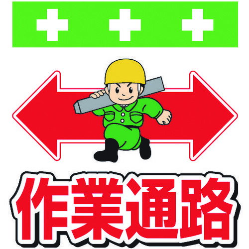 軽量で強度があるターポリン製です。 ●単管やロープへの表示に。 ●表示内容:作業通路。 ●取付仕様:マジックテープ。 ●縦(mm):600。 ●横(mm):450。 ●配達日時の指定は承ることができません。ご了承願います。 ●製品本来の目的...