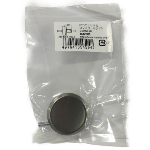 ●交換用ツマミ。 ●交換用ツマミ。 ●32ミリ。 ●ホワイト。 ●ツマミのサイズ確認をしてください。