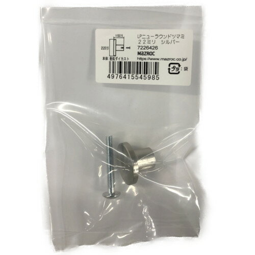 ●交換用ツマミ。 ●交換用ツマミ。 ●22ミリ。 ●シルバー。 ●ツマミのサイズ確認をしてください。