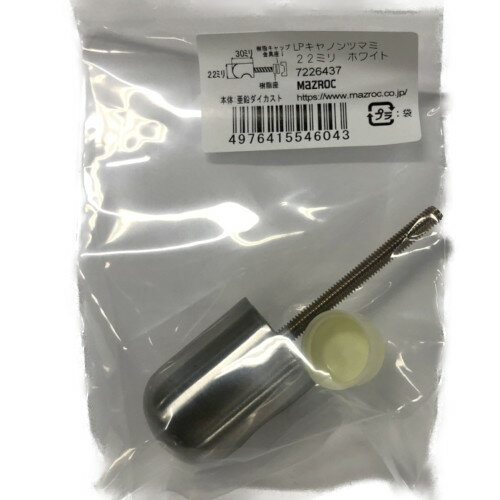 ●交換用ツマミ。 ●交換用ツマミ。 ●22ミリ。 ●ホワイト。 ●ツマミのサイズ確認をしてください。