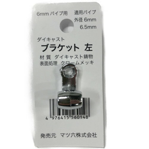 ●ハンガーパイプ用ブラケット。 ●ハンガーパイプの固定に。 ●6ミリ。 ●重量物をかけるのに使用しないでください。