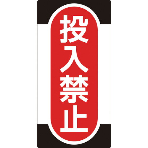 マグネットが使用できない場所などに。 表示内容:投入禁止。取付仕様:粘着シール(ウレタン粘着式)。縦(mm):155。横(mm):75。厚さ(mm):1。 使用用途を守ってご使用ください。日時指定はお受けできません。付着面の汚れ、油分・水分...