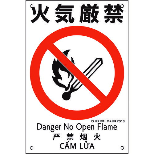 当該情報の明示(指示)に。 表示内容:火気厳禁。取付仕様:穴4ヵ所。縦(mm):450。横(mm):300。材質:ポリプロピレン。厚さ(mm):0.8。取付方法:ビスまたはテープ止め(ビス、テープ別売)。 使用用途を守ってご使用ください。日...