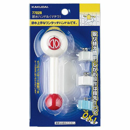 取替え簡単、節水ハンドル！ ●開閉しやすい、レバー式ハンドル。 ●ハンドルが壁にあたり、吐水量を制限することで節水することができます。 ●材質:ABS樹脂。 ●付属のインサート樹脂とビスで、ほとんどのメーカーに取り付け可能です。 ●止水時に...