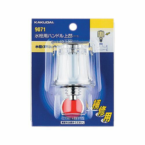 水栓補修部品です！ ●JIS規格水栓（呼び13）用の交換用ハンドル上部です。 ●カクダイの水栓用ハンドル上部 9071をDCMでは販売しております。その他の住宅設備も多数取扱っております。 ●材質：黄銅 アクリル樹脂 ABS樹脂。 ●お湯用...