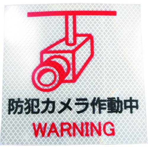 色:ホワイト。縦(mm):150。横(mm):150。厚さ(mm):0.41。表示内容:防犯カメラ作動中。反射材:プリズムタイプ。取付方法:貼付タイプ(はく離紙付)。基材:アクリル系フィルム。粘着剤:アクリル系。 使用用途を守って使用して下...