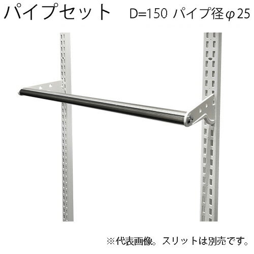 取付簡単!レイアウト変更も簡単!! ユーザーにもビルダーにも配慮した高機能システム収納。 ●パイプと樹脂製ブラケットのセット。 ●小物や傘掛け等に。 ●レール・スリット取り付け後に簡単に取り付けできます。 ●ES-rackは豊富なオプション...