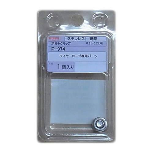 お手軽に使えるブリスターパック詰のパーツパックシリーズです。 ●【用途】DIY・ディスプレイ・ホビー用パーツ。【機能・特徴】ワイヤーロープ専用のパーツです。ワイヤーロープの末端処理が確実にできます。ボルトクリップにワイヤーロープを通し、ボル...