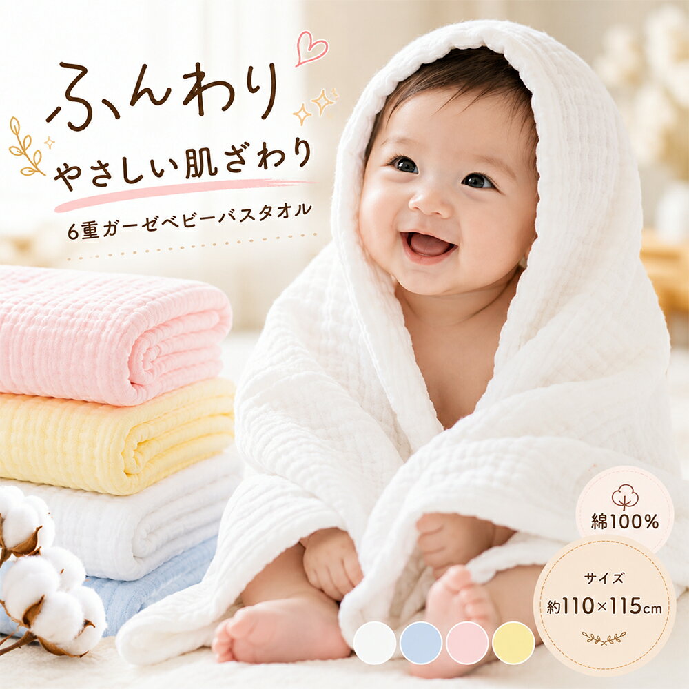 ITEM SPEC 商品名 ベビーバスタオル 6重ガーゼ 綿100％ ガーゼタオル ベビータオル おくるみ ガーゼケット ブランケット 湯上りタオル 新生児 赤ちゃん 出産祝い 男の子 女の子 吸水 速乾 通気性 お昼寝ケット ベビーケット...