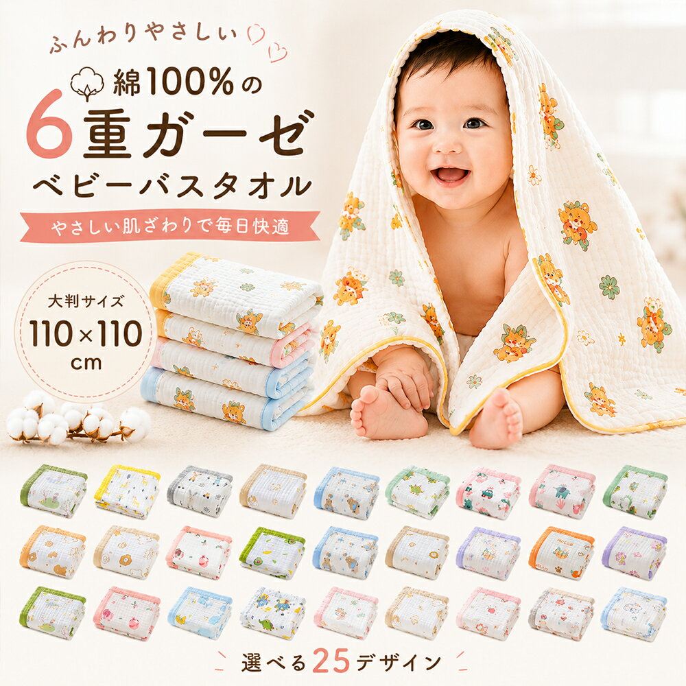 ITEM SPEC 商品名 ベビーバスタオル 6重ガーゼ 綿100％ ガーゼタオル おくるみ ベビータオル ガーゼケット ブランケット 新生児 赤ちゃん 出産祝い 男の子 女の子 大判 110×110cm 吸水 速乾 通気性 洗濯機OK ベ...