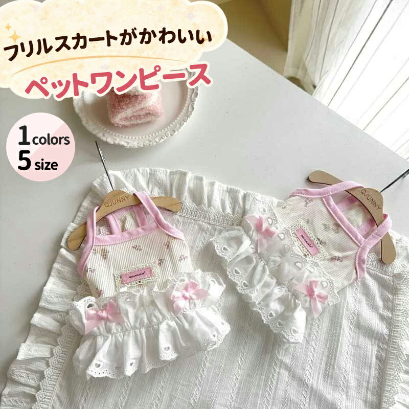 ITEM SPEC 商品名 犬服 猫服 いぬ服 ねこ服 ワンピース キャミワンピ フリル レース リボン 花柄 小花柄 韓国風 春夏 小型犬 可愛い おしゃれ ガーリー 上品 ドッグウェア ペット服 ノースリーブ 薄手 通気性 涼しい お出...