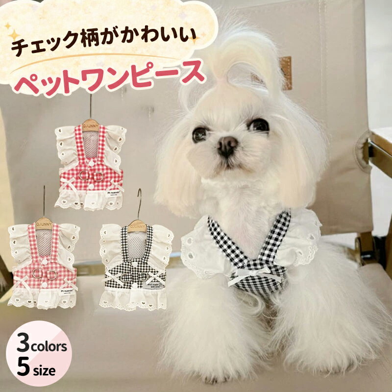 ITEM SPEC 商品名 犬服 猫服 チェック柄 ワンピース スカート ペット服 ドッグウェア 新色追加♪ 犬服 猫服 チェック柄 ワンピース スカート ハーネス ペット服 ドッグウェア ペット 春 夏 通気 おしゃれ かわいい 人気 可...