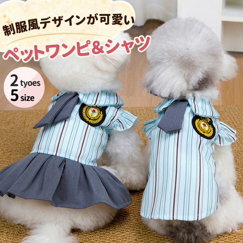 ITEM SPEC 商品名 犬服 猫服 いぬ服 ねこ服 制服風 ワンピース シャツ 小型犬 ペット服 ドッグウェア キャットウェア ストライプ柄 ネクタイ付き セーラー襟 プリーツスカート 韓国風 おしゃれ かわいい 春 夏 薄手 通気性 ...